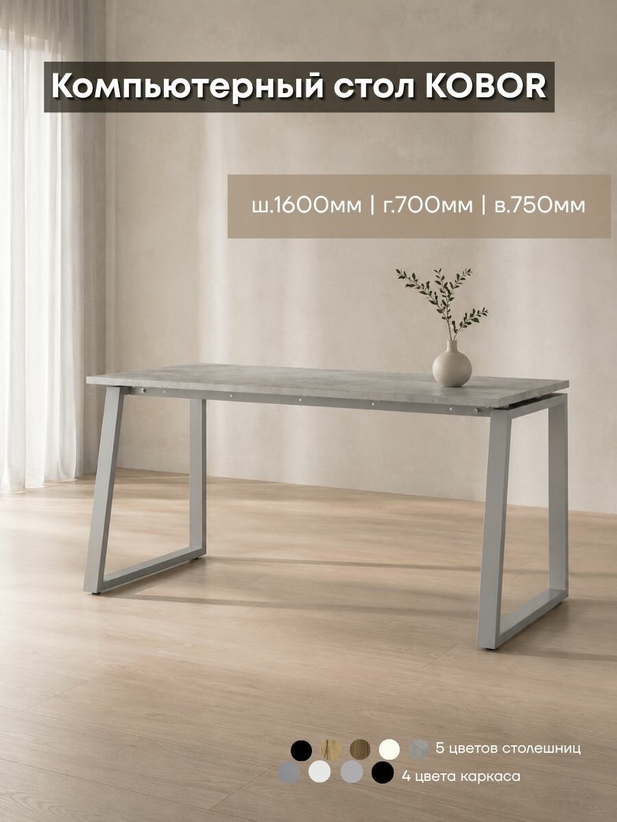 Стол компьютерный KOBOR KTS1-160/70 aluminum/chicago для работы дома