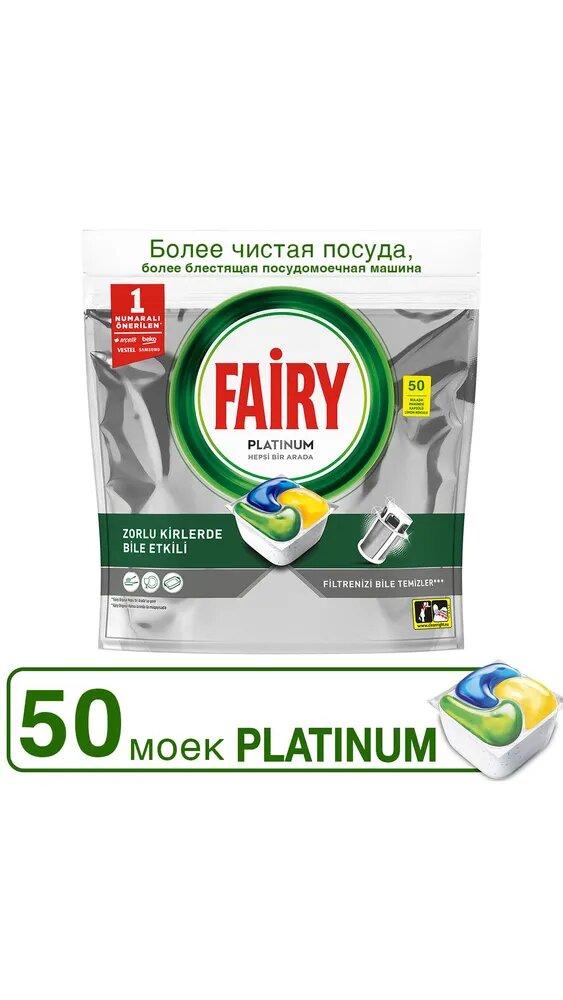 Капсулы для посудомоечной машины Fairy Platinum All in One Лимон, 50 шт, таблетки с ополаскивателем и солью, защита стекла и блеск