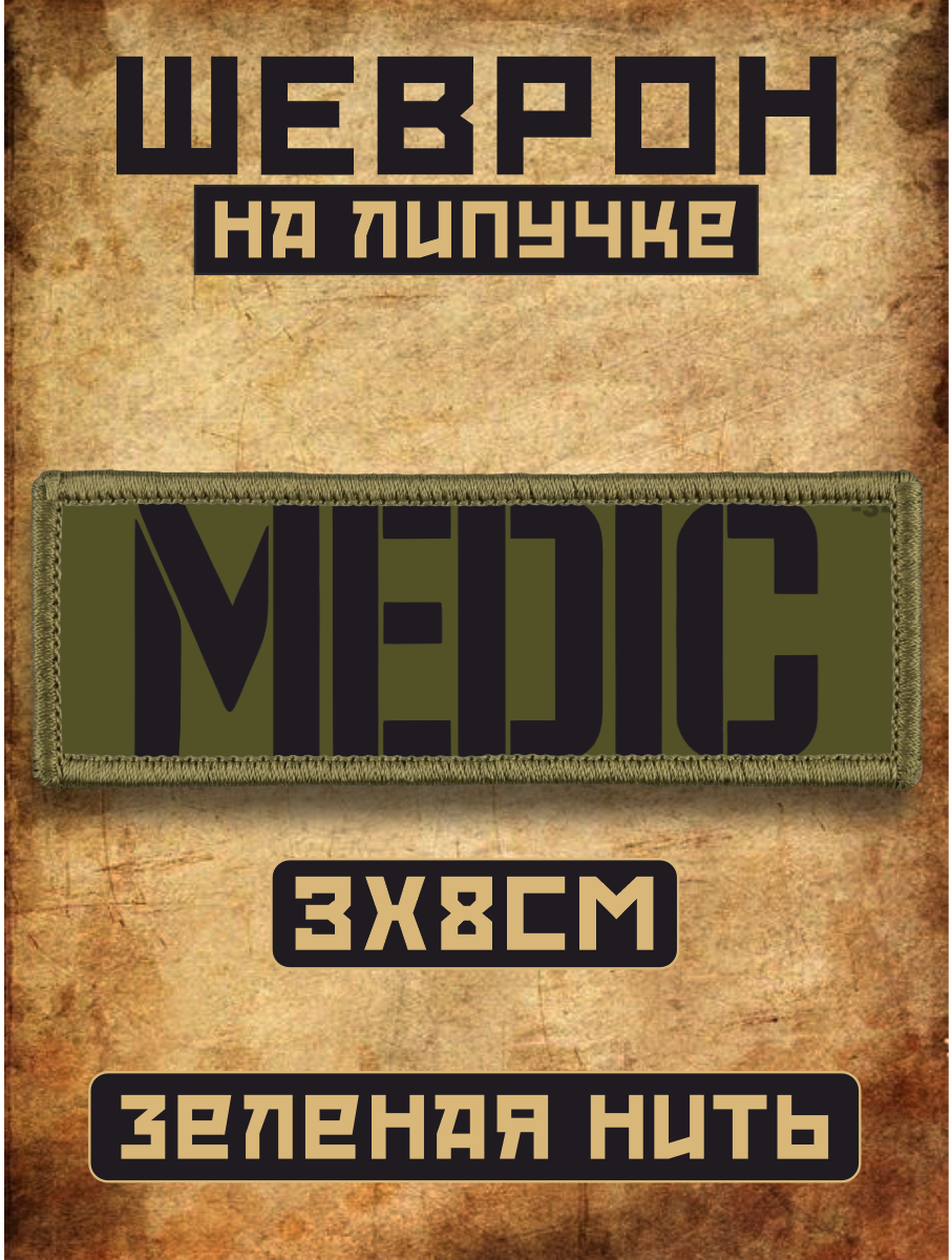 Шеврон на липучке военный медик врач