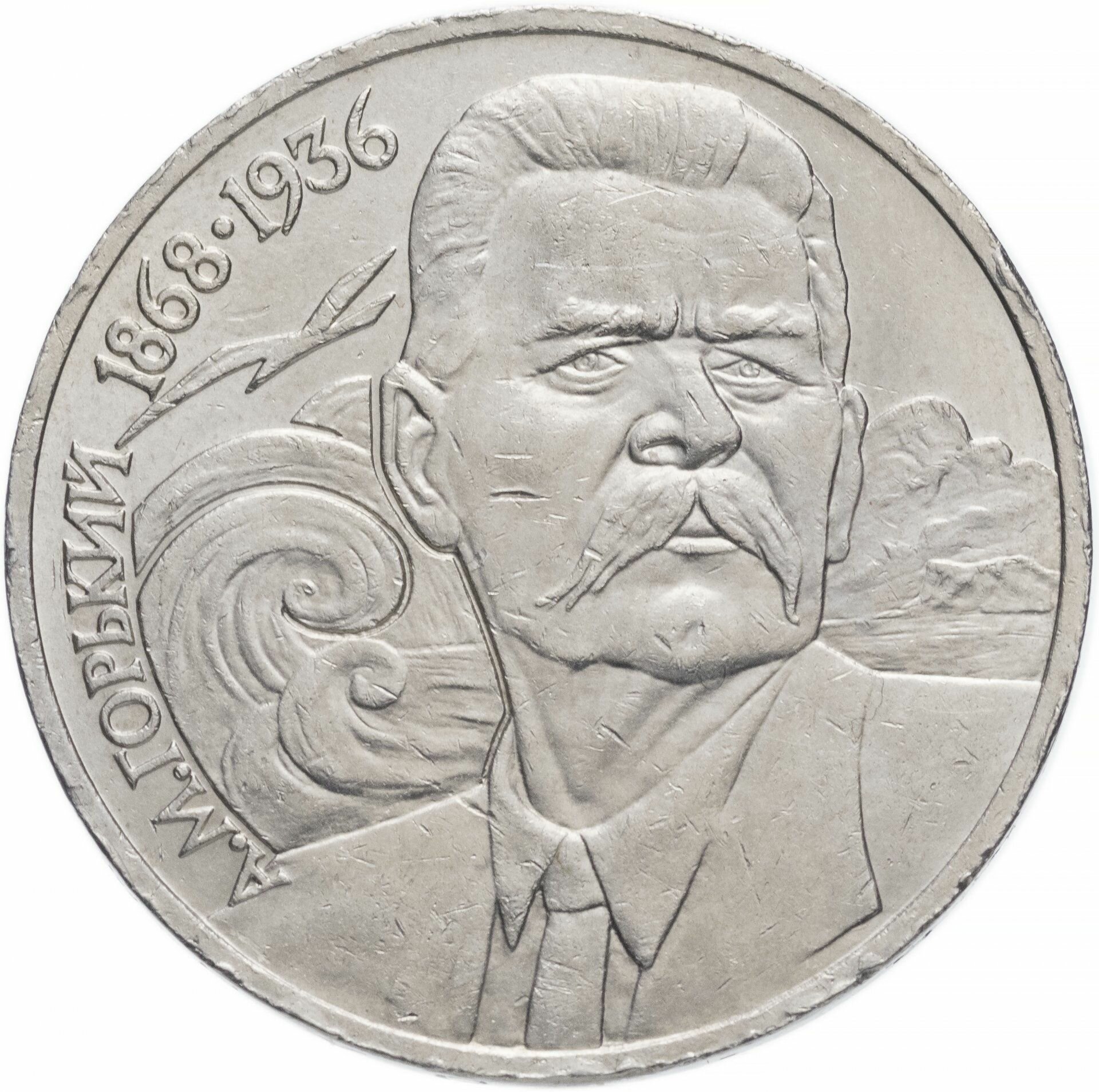 1 рубль 1988 "120 лет со дня рождения А. М. Горького", сохранность XF/AU