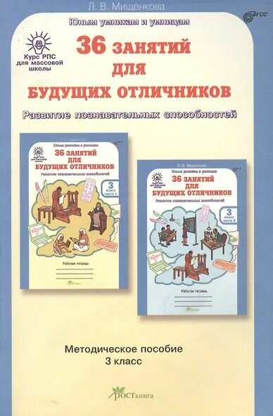 Мищенкова Людмила Владимировна: РПС для массовой школы. 36 занятий для будущих отличников. Методика 3 кл. (ФГОС)