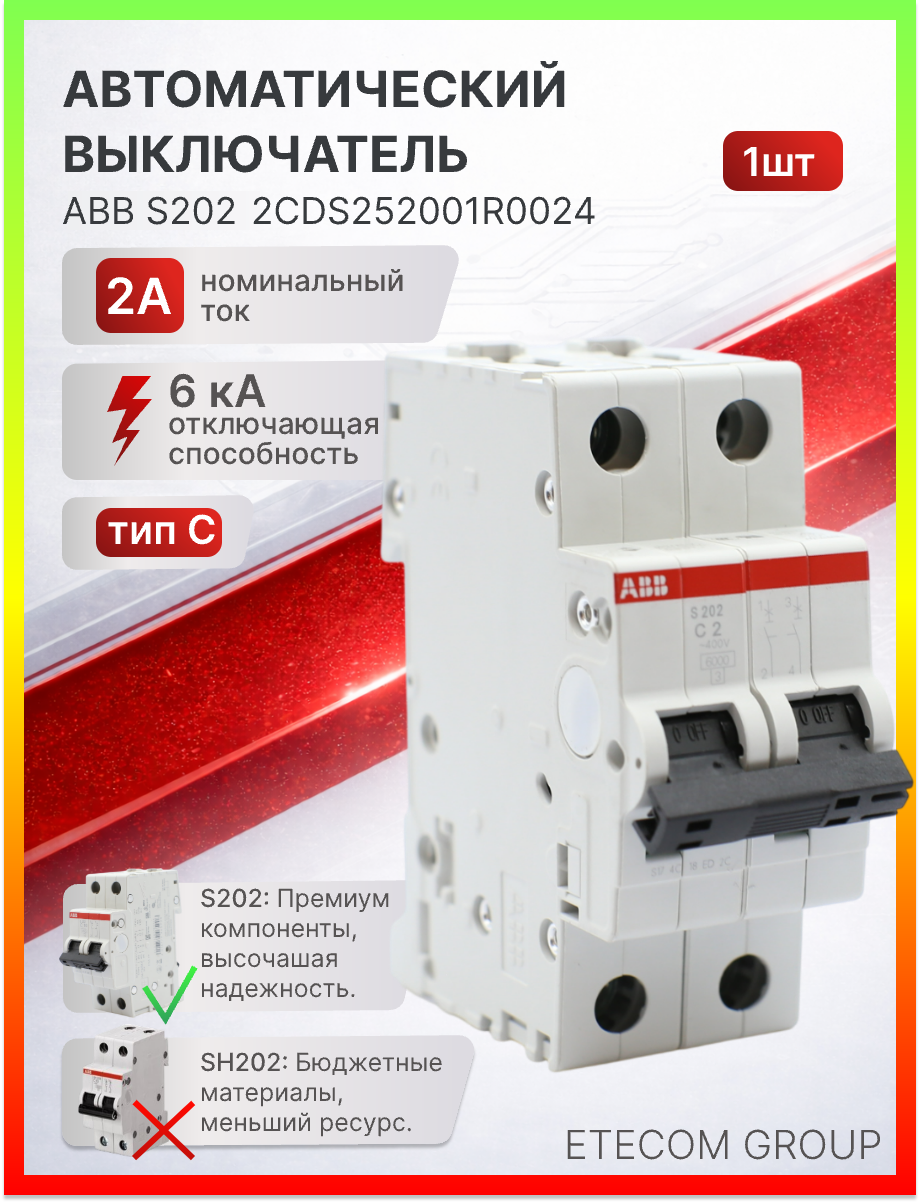 Автоматический выключатель 2А 2P (2П) тип C 6кА S202 ABB 2CDS252001R0024 1шт