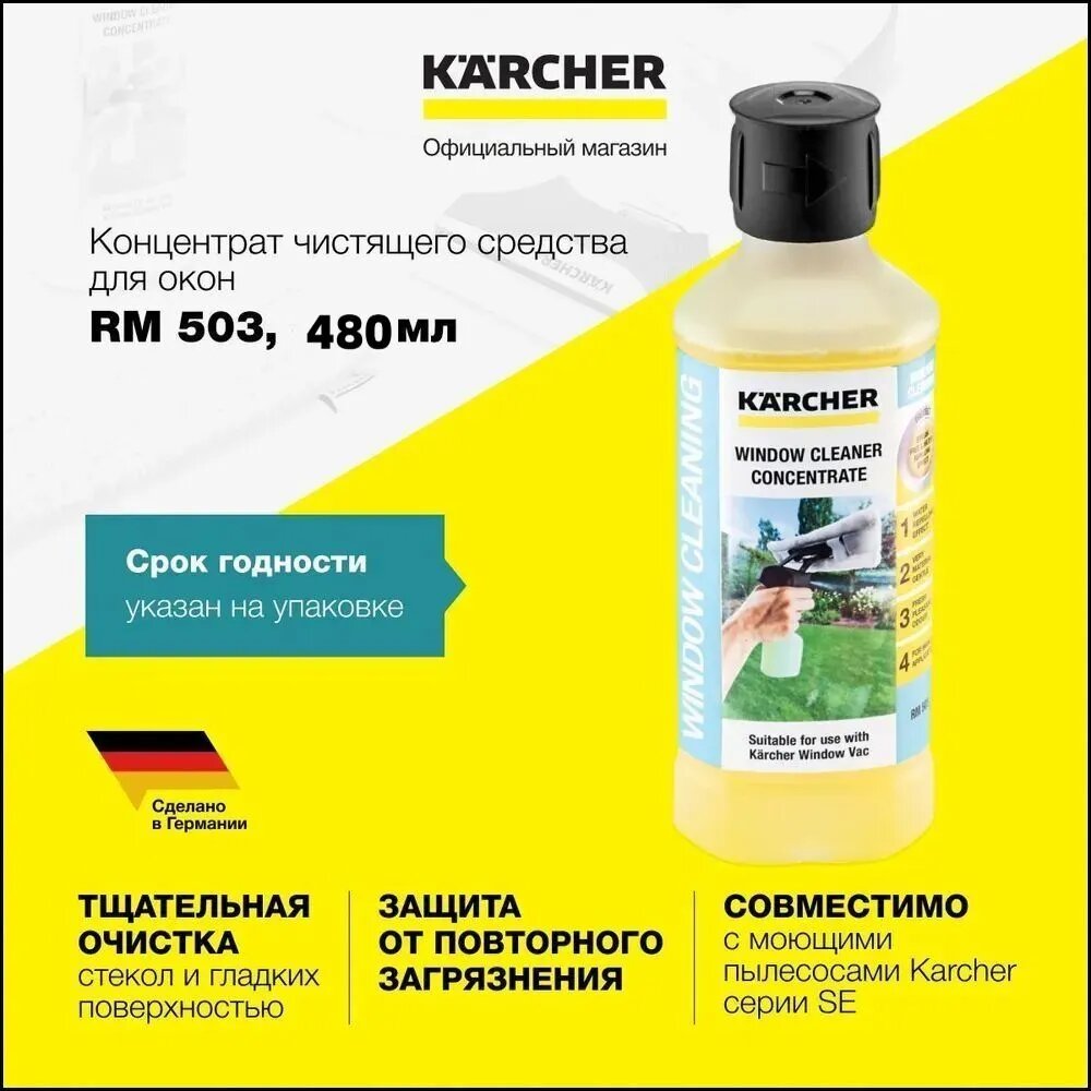 Концентрат Karcher RM 503 для окон и зеркал 480 мл
