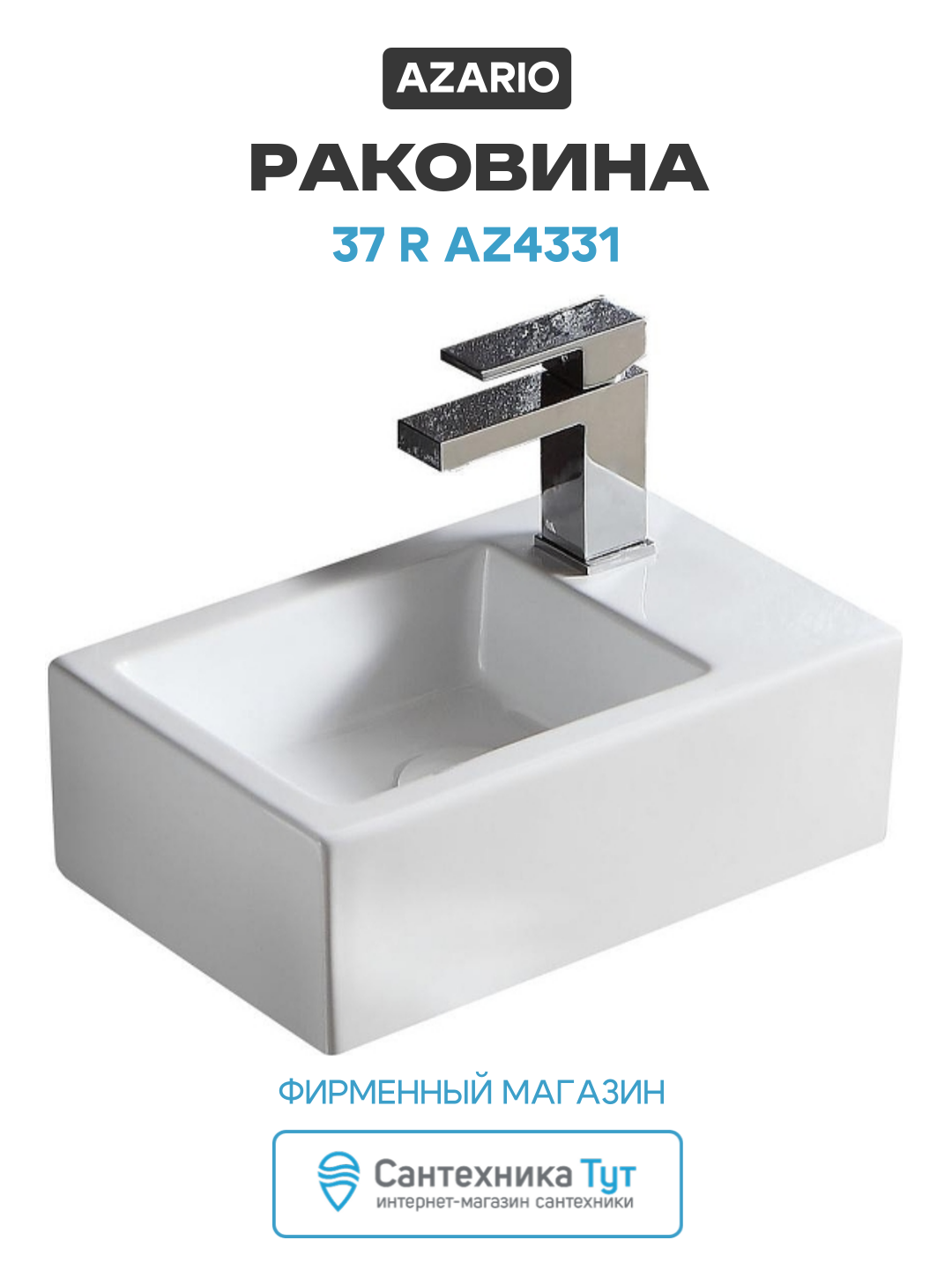 Раковина Azario 37 R AZ4331 Белая, качество и надежность