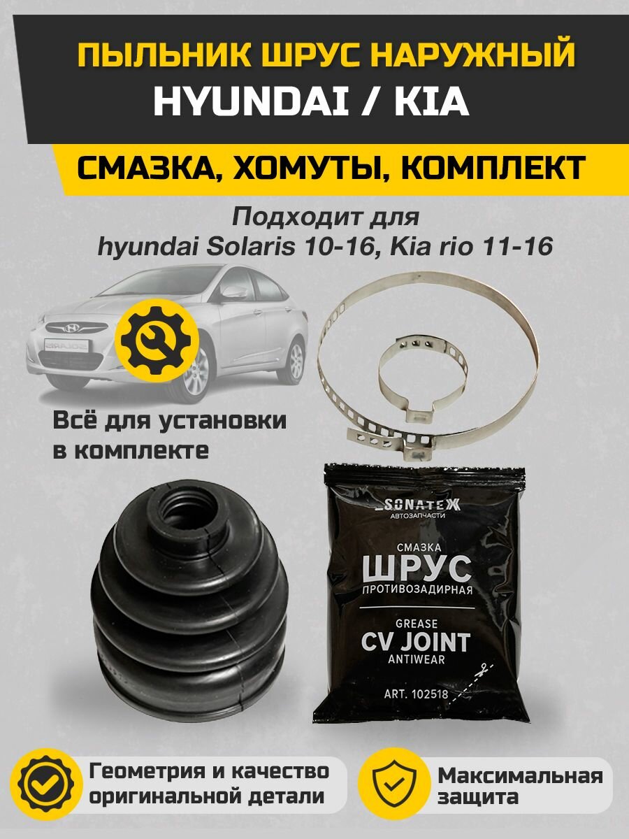 Пыльник ШРУС наружный Hyundai Solaris KIA Rio смазка хомуты комплект