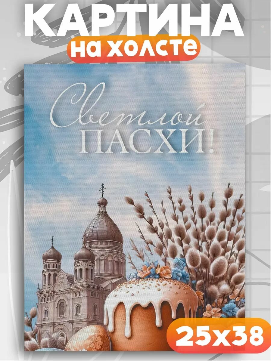 Картина на стену Пасха, на подрамнике, 1шт, 38х25 размер.