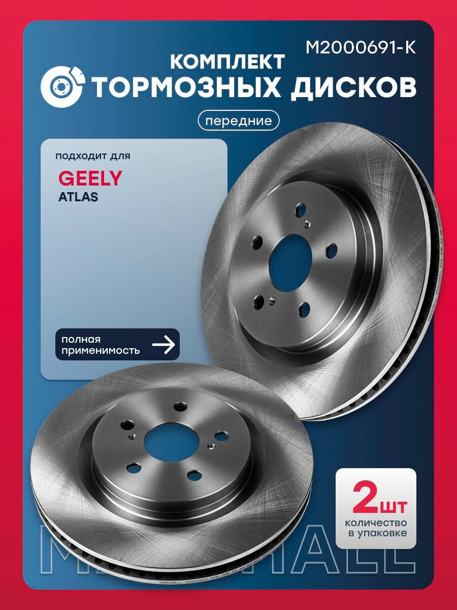 Комплект дисков тормозных передний Geely Джили Atlas Атлас 4048008100
