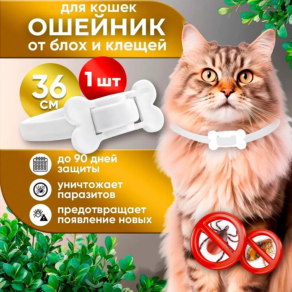 Ошейник для кошек от блох и клещей 1шт