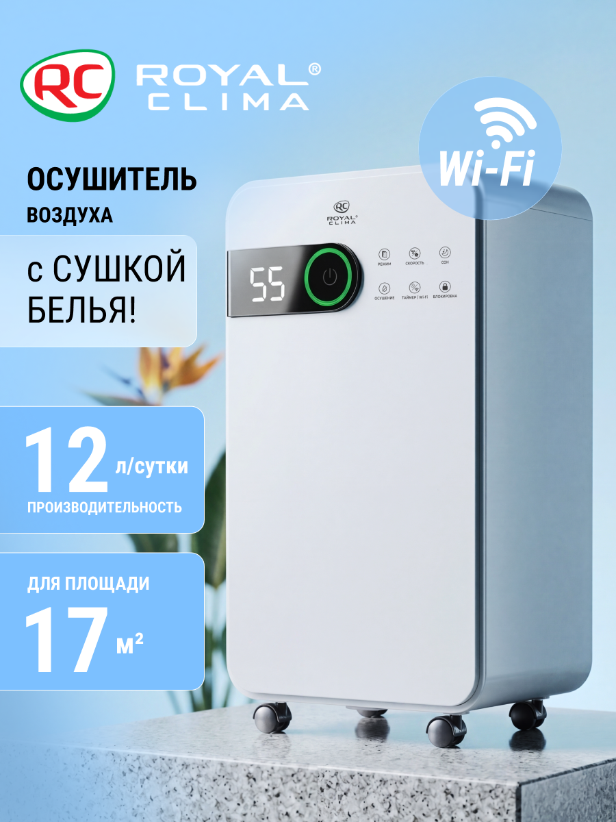 Осушитель воздуха ROYAL CLIMA серии PACIFIC STUDIO, RD-PC12-EW, 12 л. с