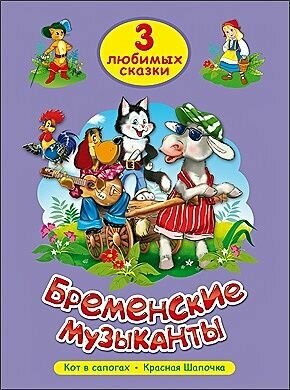 Гетцель В. (ред.): Три Любимых Сказки. Бременские Музыканты