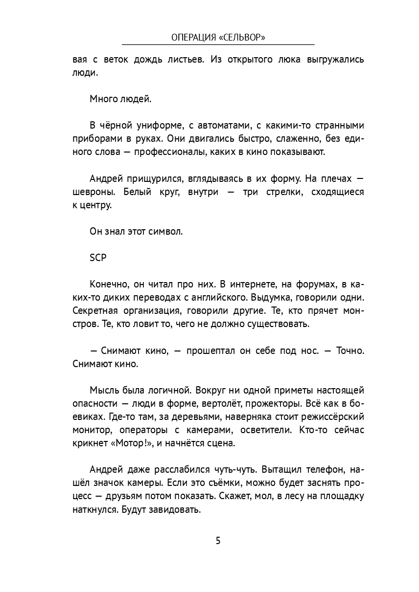 Операция «Сельвор» — фото 1