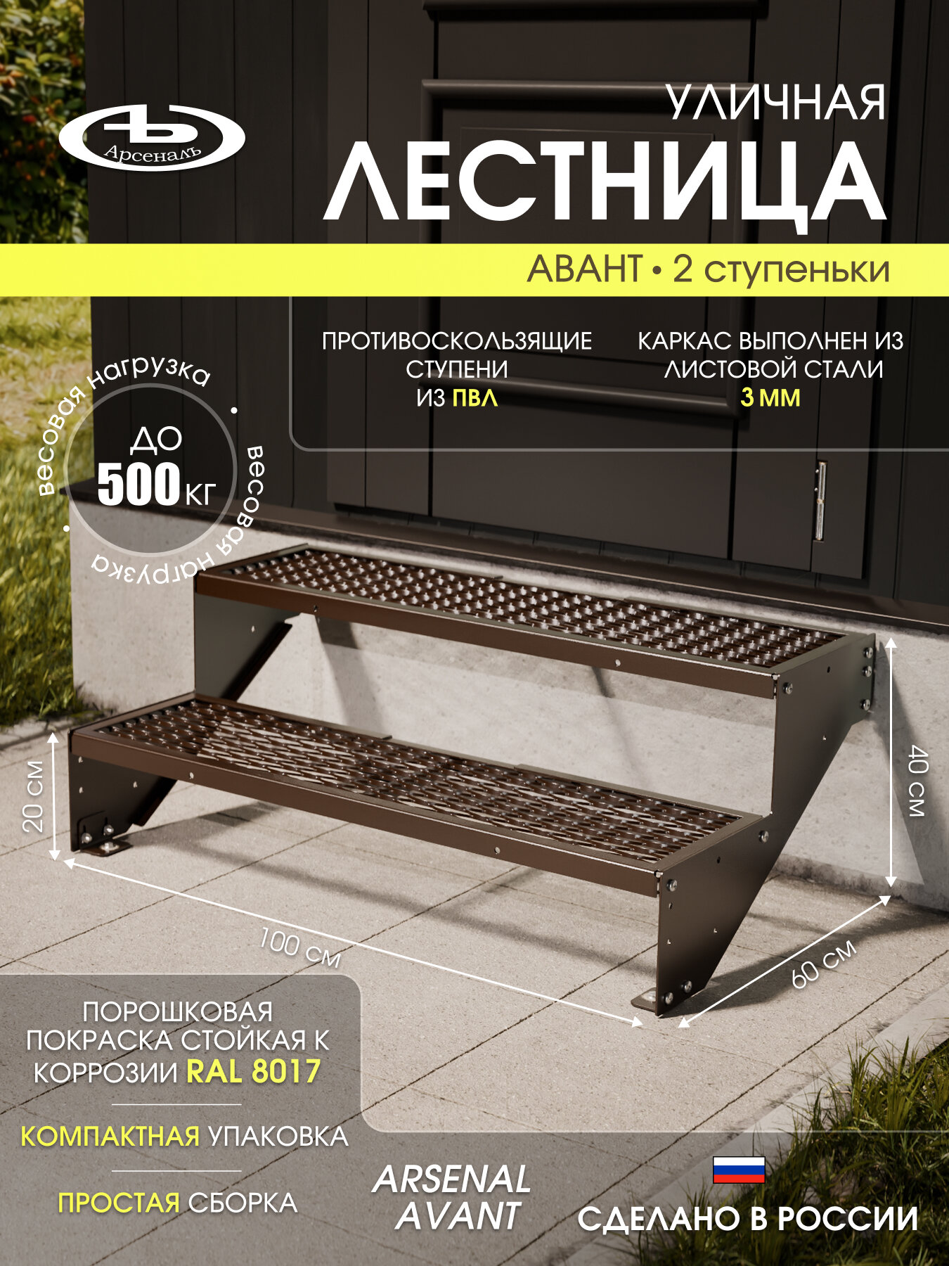 Крыльцо АрсеналЪ Avant, 2 ступени, ПВЛ, 105×30×40 см, тёмно-коричневый