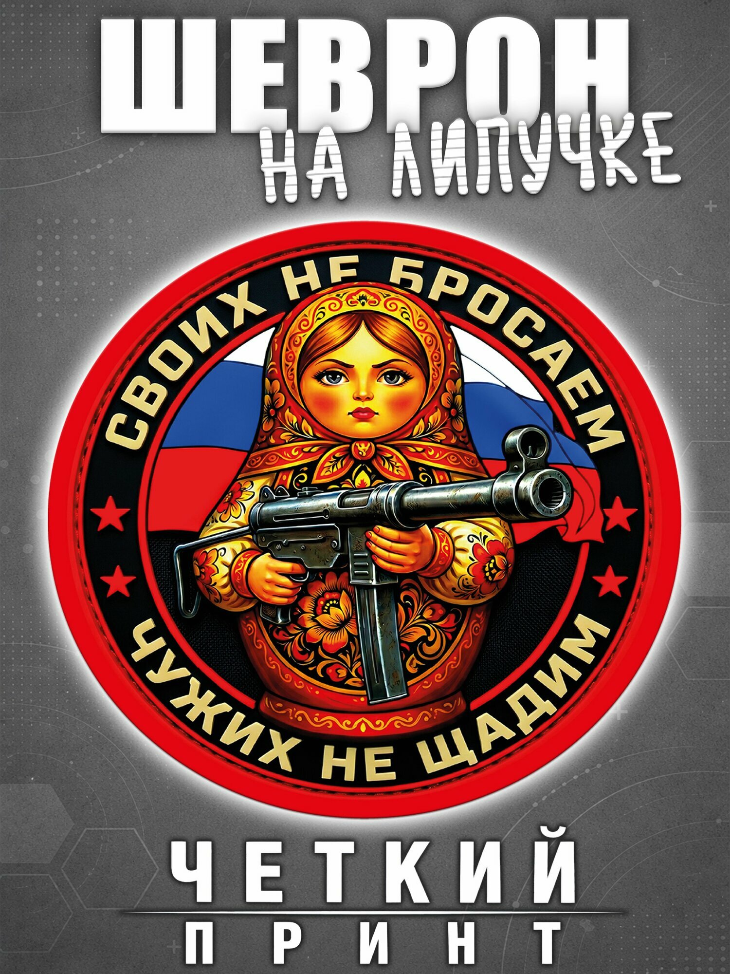 Шеврон Своих не бросаем чужих не щадим
