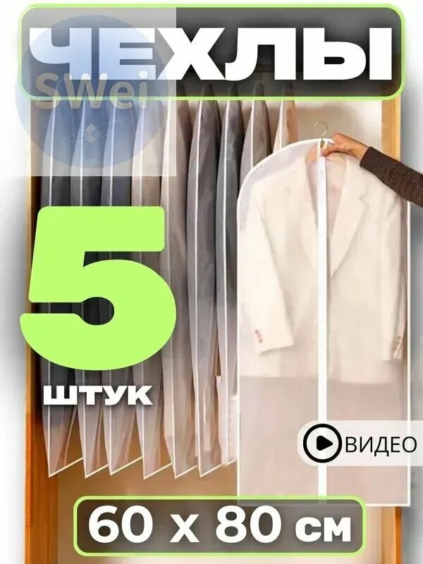 Чехол для одежды, 80 см х 60, 5 шт