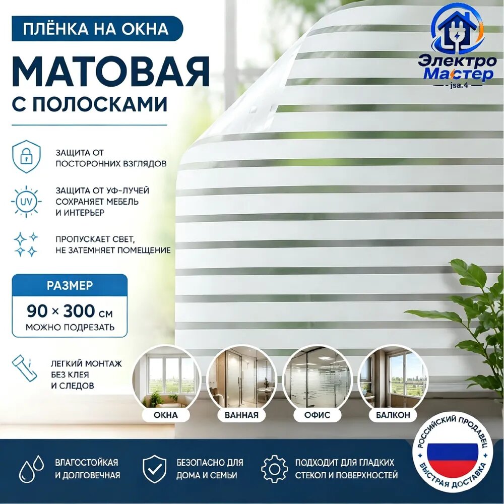 Пленка для окон статическая 90 см х 300 см