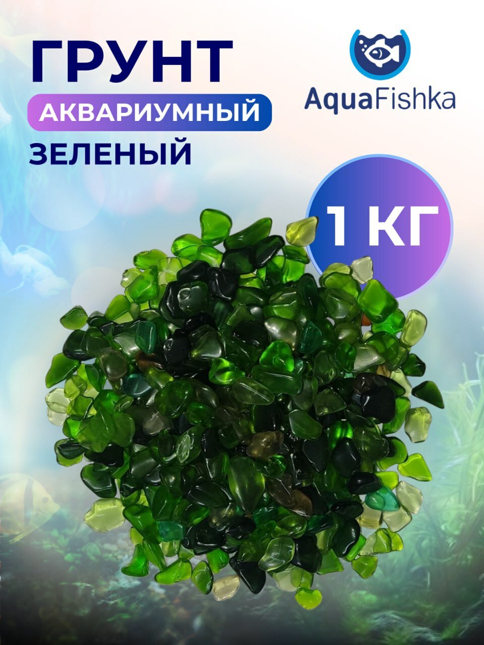 Натуральный кварцевый грунт для террариума, аквариума, палюдариума, AquaFishka, зеленый, 1000 г