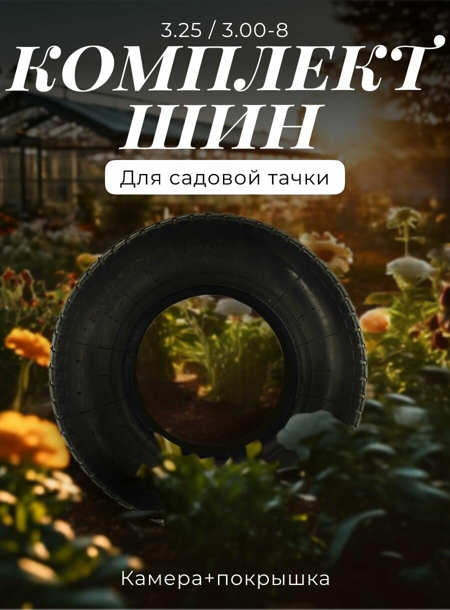 Покрышка+Камера 3.25/3.00-8 для Садовой тачки шинакомплект