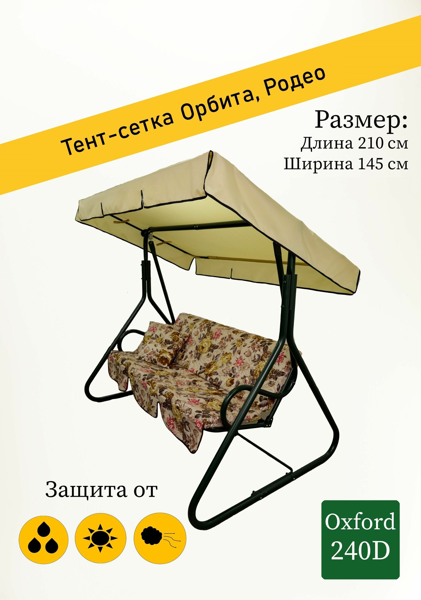 Azzatex Садовый тент,145х210х17см