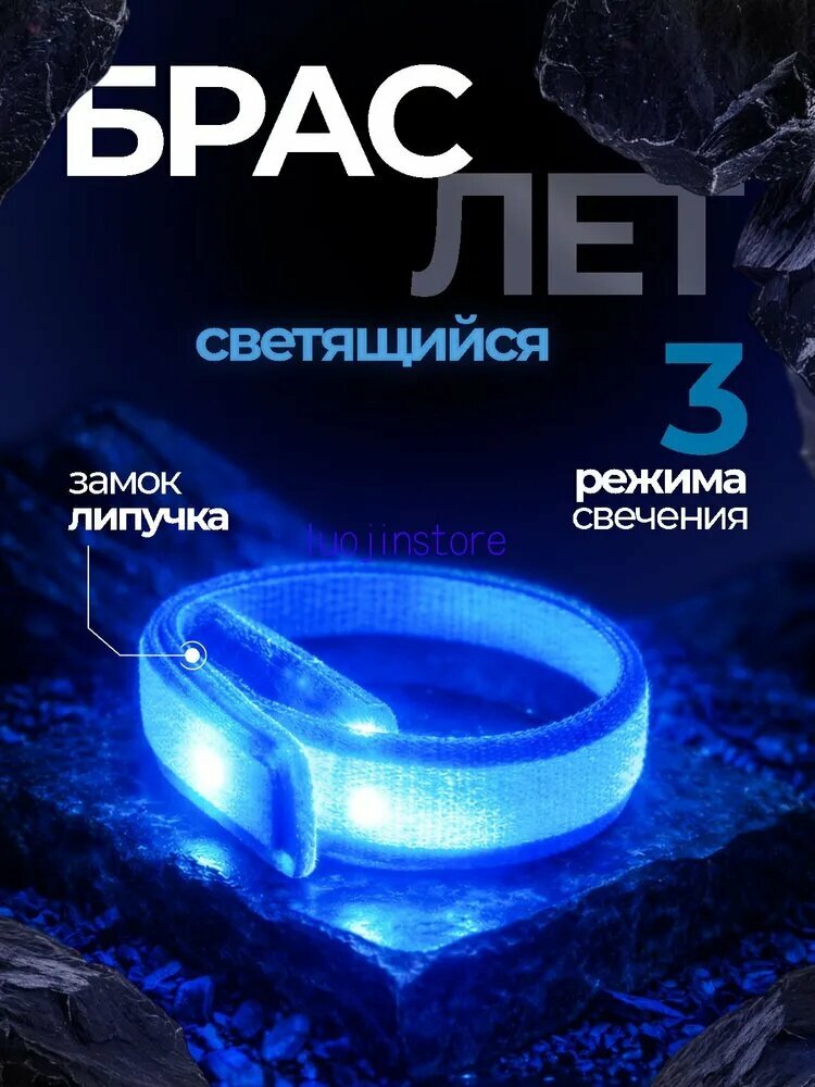 Браслет светящийся тканевый с LED подсветкой на замке липучке синий цвет