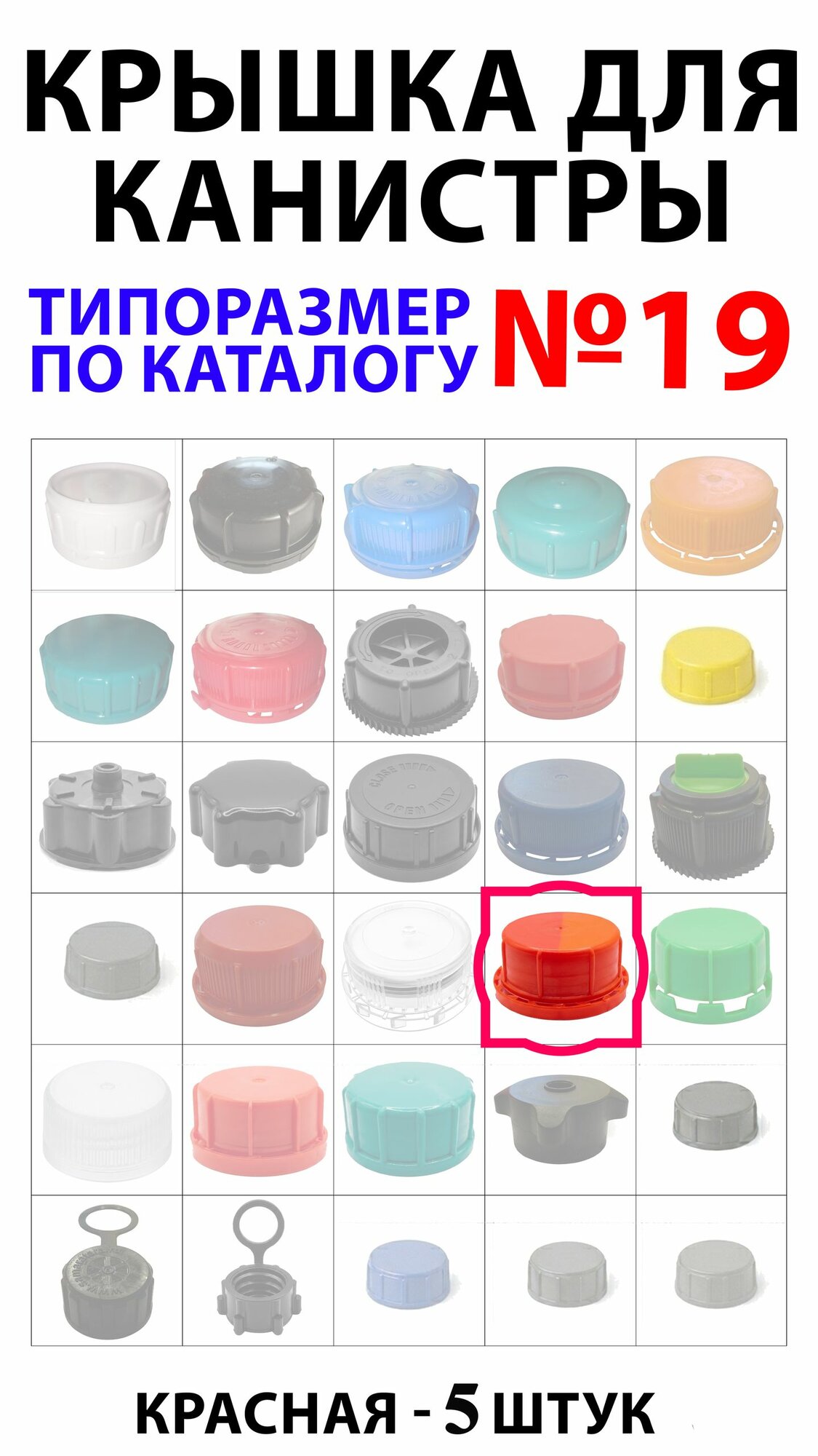 19* Крышки (5шт) красные для пластиковой канистры с наружным диаметром резьбов или запасная часть для ремонта, замены и