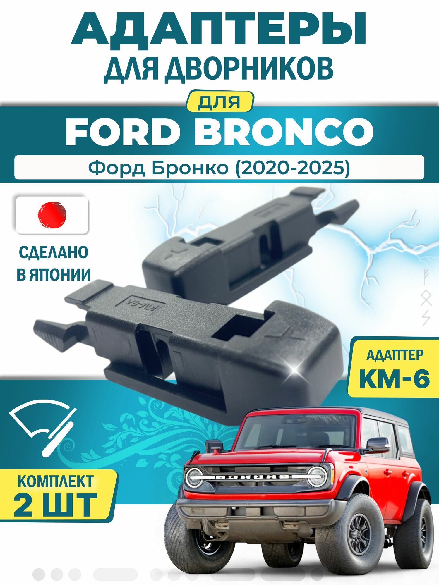 Адаптеры щеток стеклоочистителя для Ford Bronco (U725) (2020-2025) / Форд Бронко / Крепление Pinch tab (боковой зажим) (KM-6) LYNX (Япония)