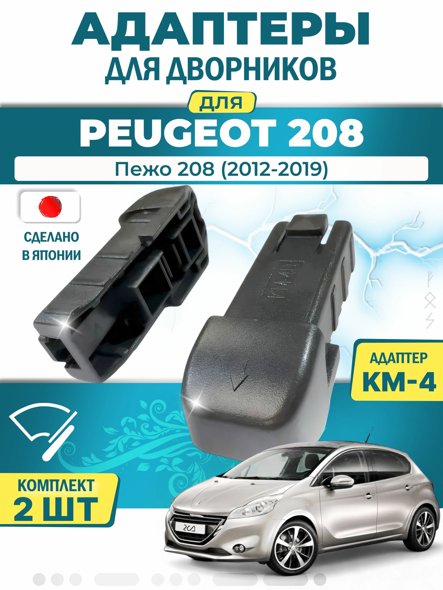 Адаптеры щеток стеклоочистителя для Peugeot 208 (A9) (2012-2019) / Пежо 208 / Крепление Push button (Кнопка 19мм) (KM-4) LYNX (Япония)