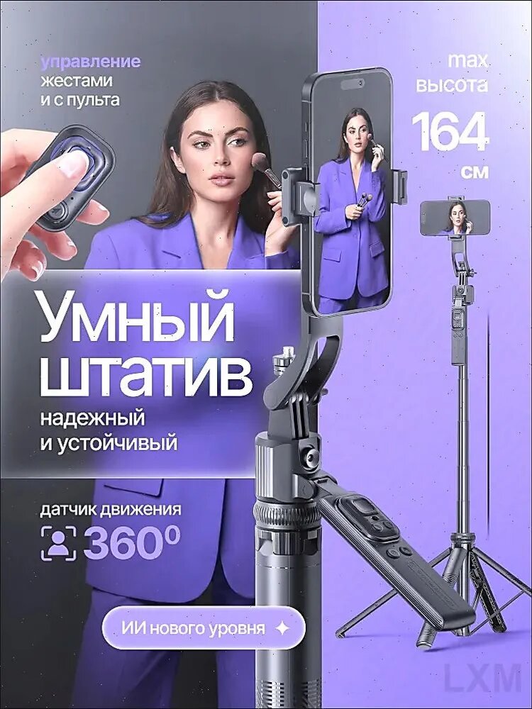Умный монопод, штатив для телефона с датчиком движения