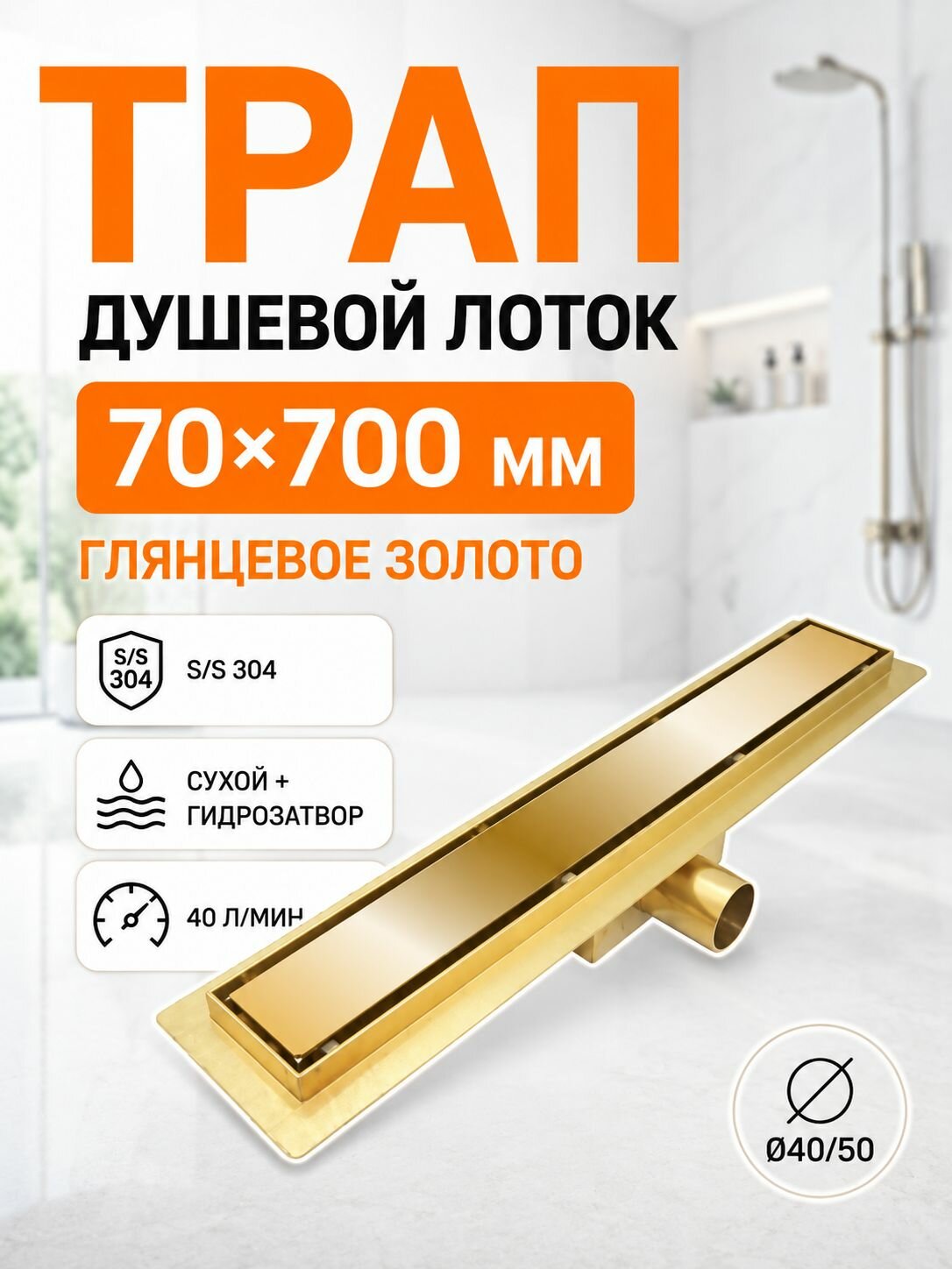 Душевой лоток 70 см под плитку с сухим затвором, трап для душа золотой