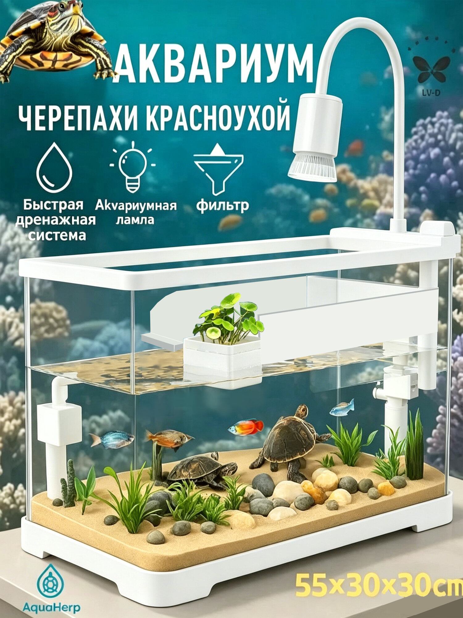 Аквариум для красноухой черепахи 47 л, 55 30 30 см, с фильтром и УФ-лампой, белый корпус