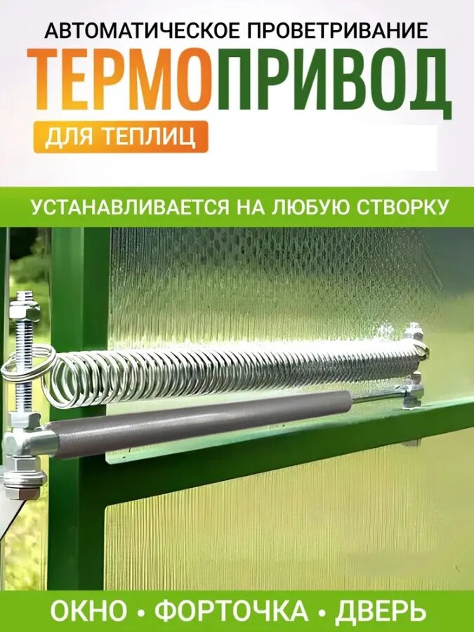 Термопривод для теплицы, Сталь, 1 шт