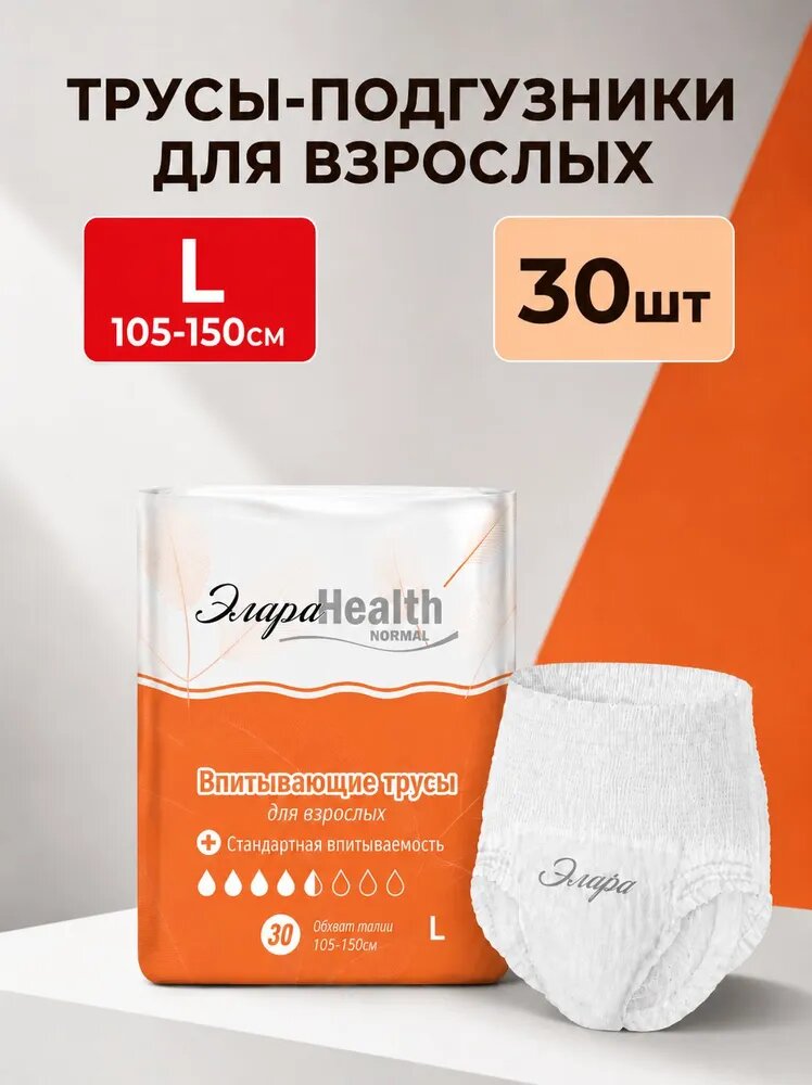 Подгузники-трусы для взрослых L 30 шт ElaraHealth Normal, памперсы для лежачих больных, впитывающее белье