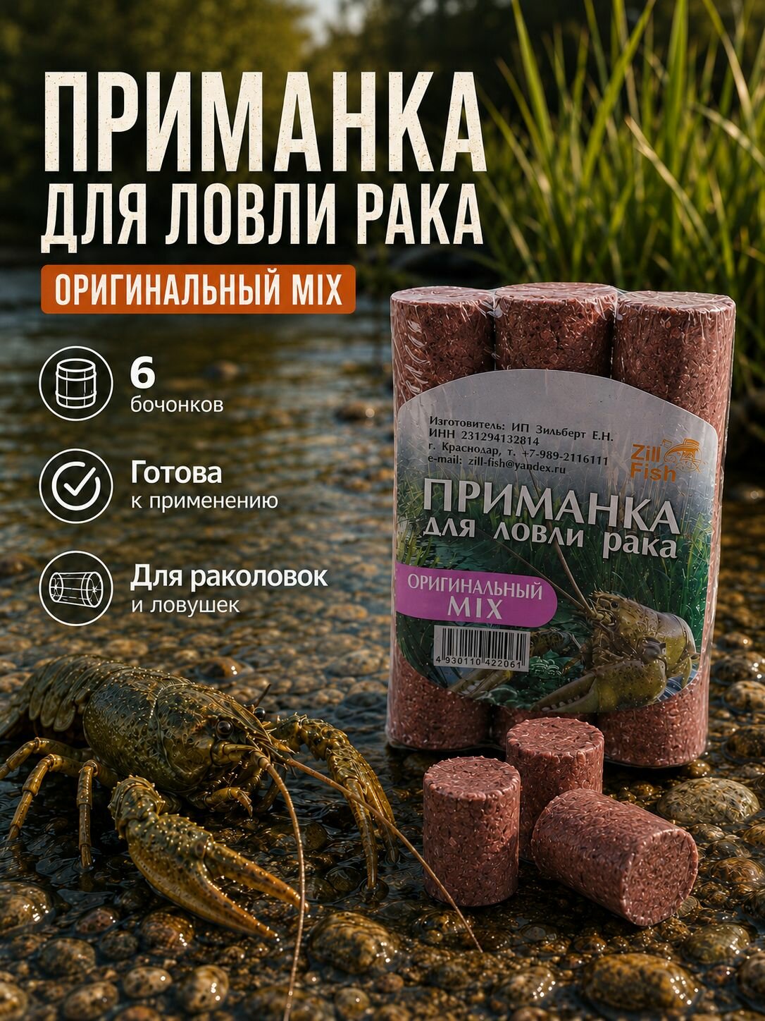 Прикормка для раков Zil Fish, бочонки, 6 шт, аромат Натуральный MIX - для ловушек
