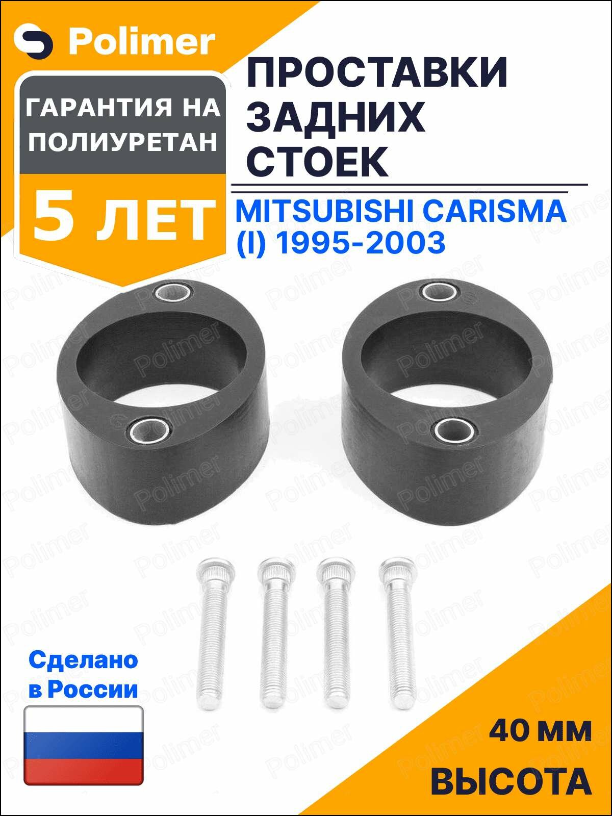 Проставки увеличения клиренса задних стоек для Mitsubishi Carisma (I) 1995-2003 - полиуретан 40 мм