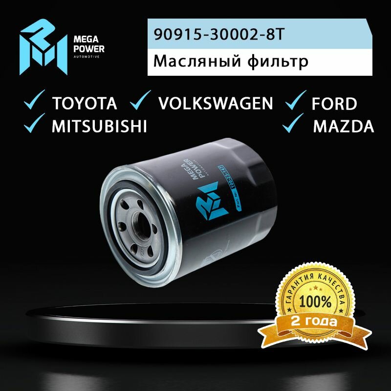 Фильтр масляный для а/м FORD Ranger, MITSUBISHI Coltrodeo, TOYOTA Avensis, Land Cruiser, Volkswagen Taro MEGAPOWER