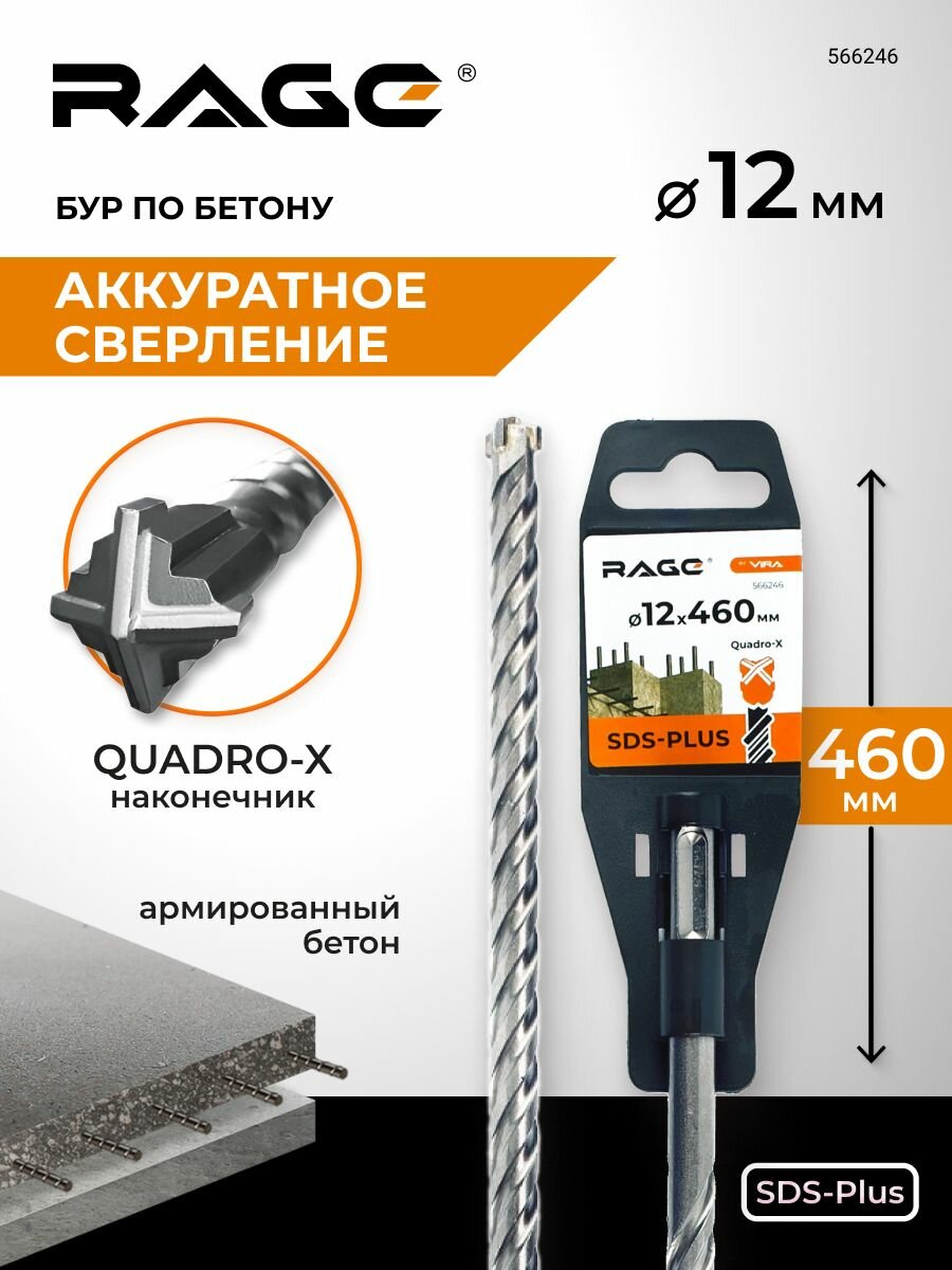 Бур по бетону для перфоратора 12 х 460 мм SDS-Plus Quadro-X by VIRA бур по бетону SDS-Plus для перфоратора бур 12 мм