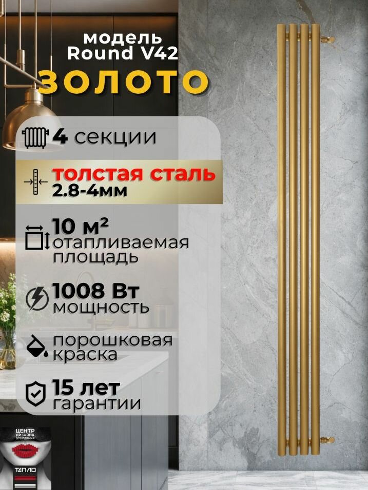 Радиатор отопления вертикальный с боковым подключением, Round V42, цвет золото, 4 секции, высота 1800 мм Полотенцесушитель