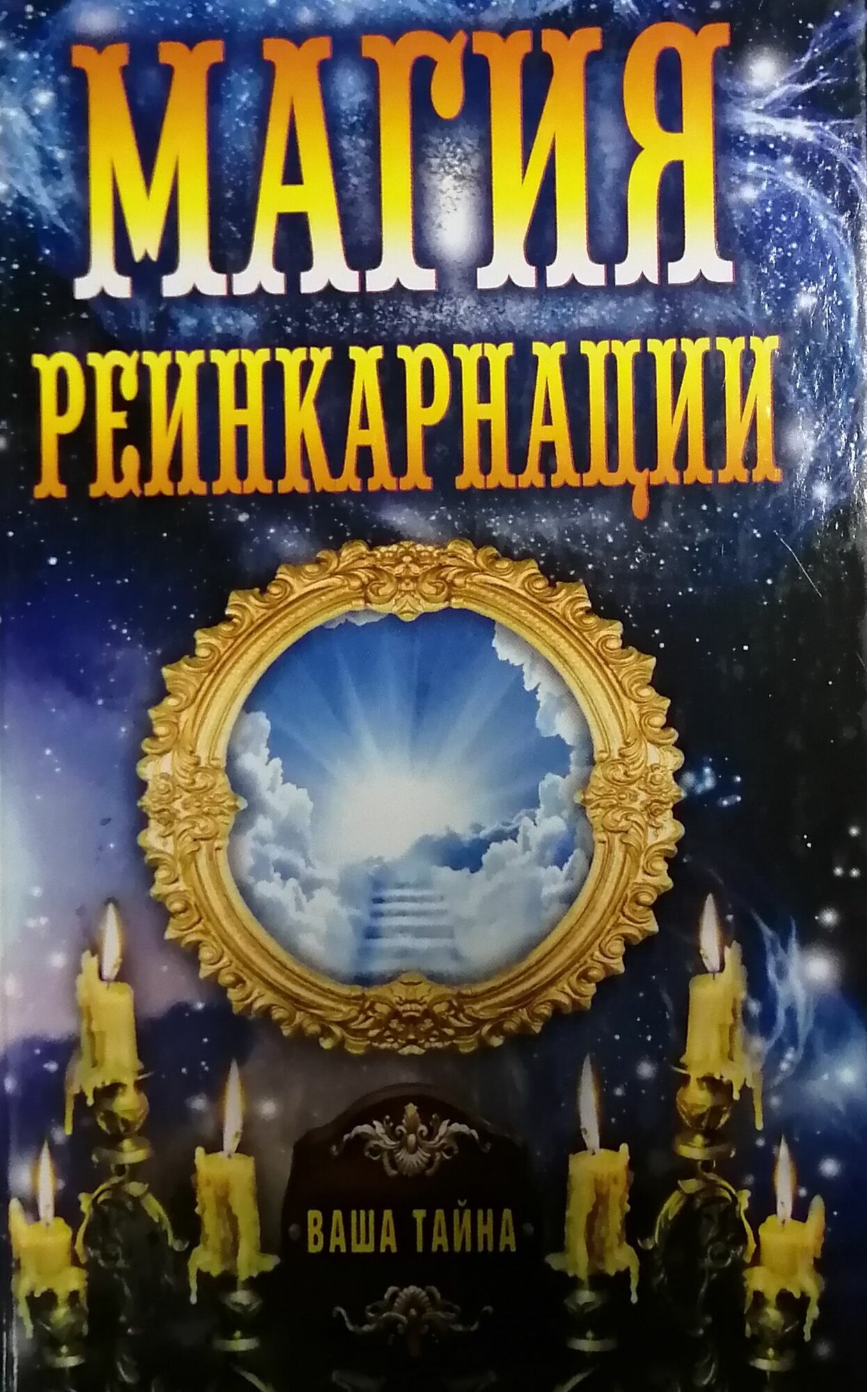 Магия реинкарнации