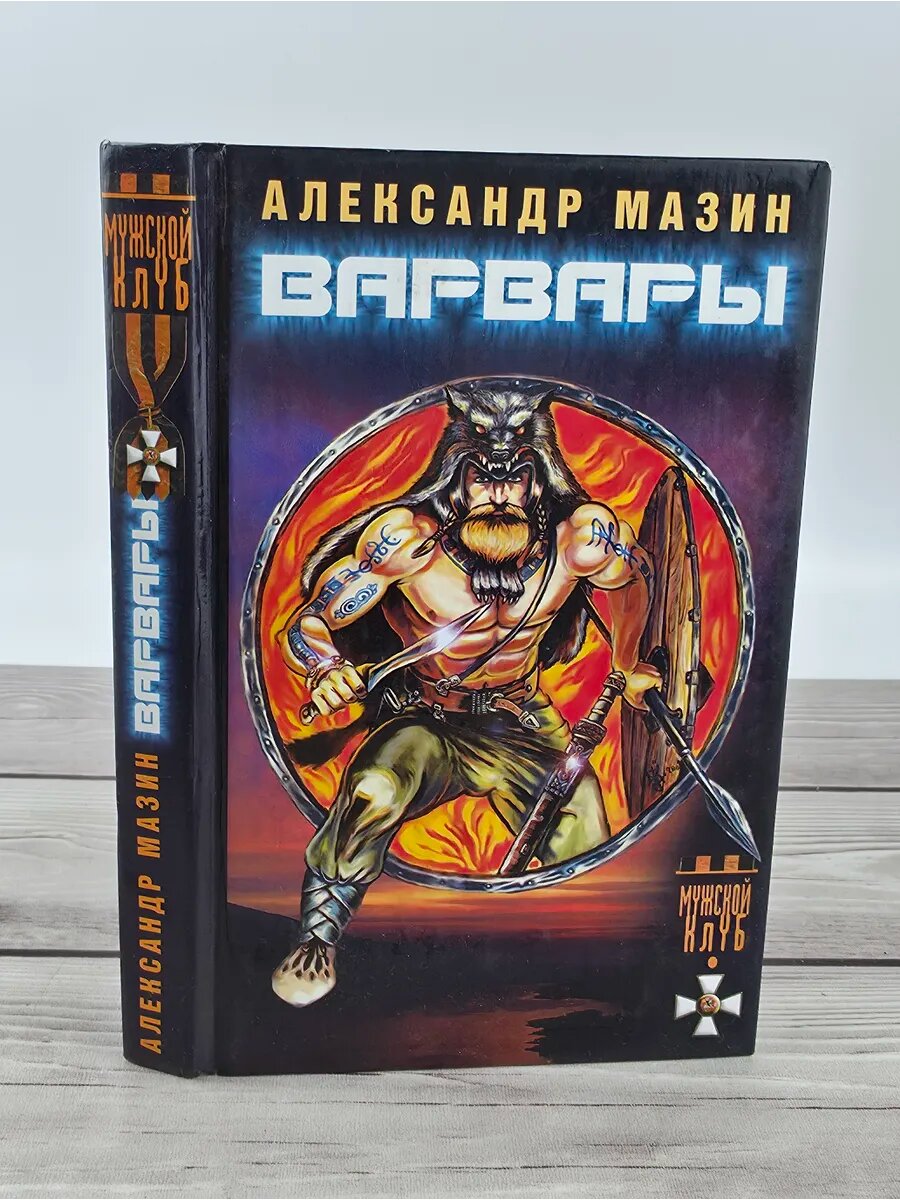 Варвары | Мазин Александр Владимирович 2002