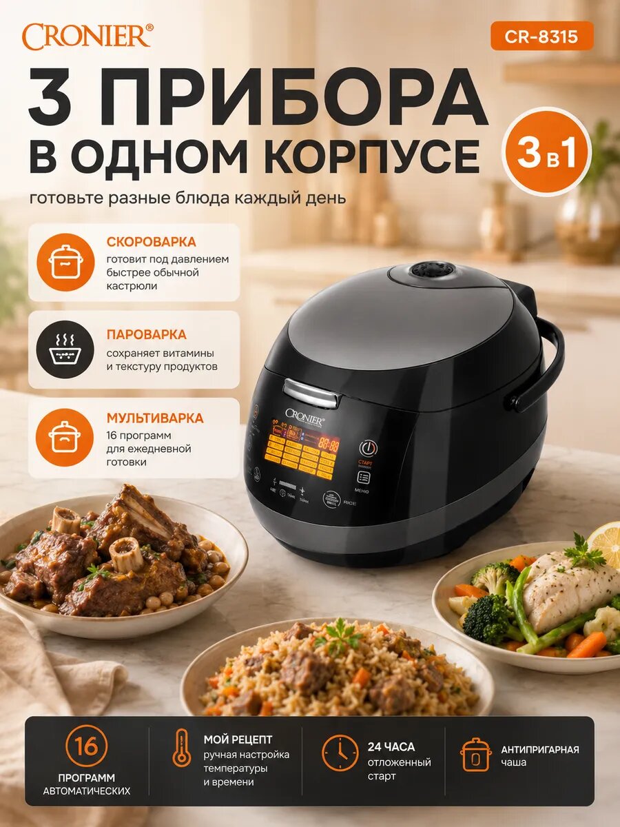 Мультиварка-скороварка Cronier, 5л, сенсорное управление, 16 программ, антипригарное покрытие — фото 1