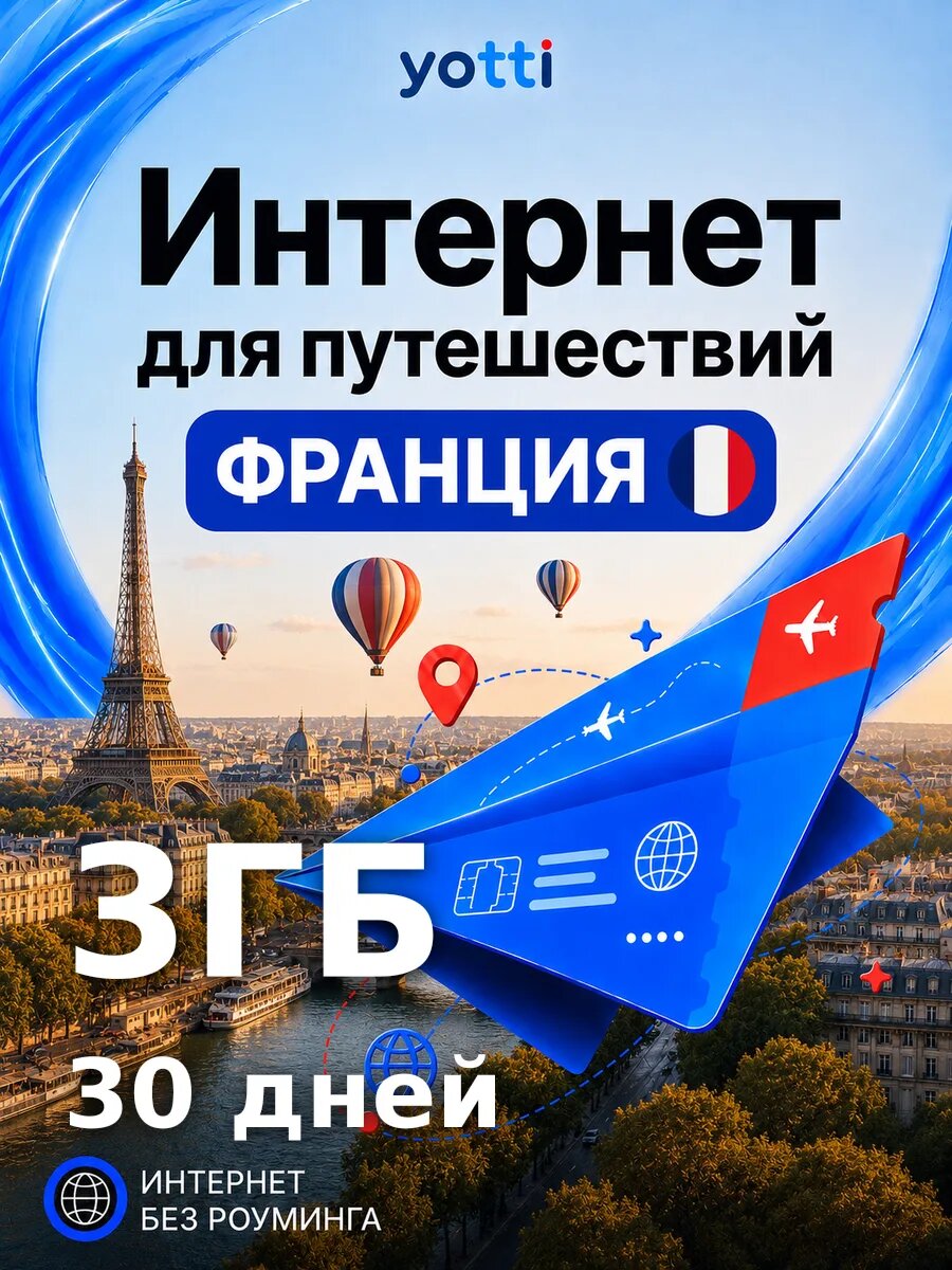 Есим для путешествий во Францию без роуминга, пакет 3 ГБ на 30 дней — выгодный интернет