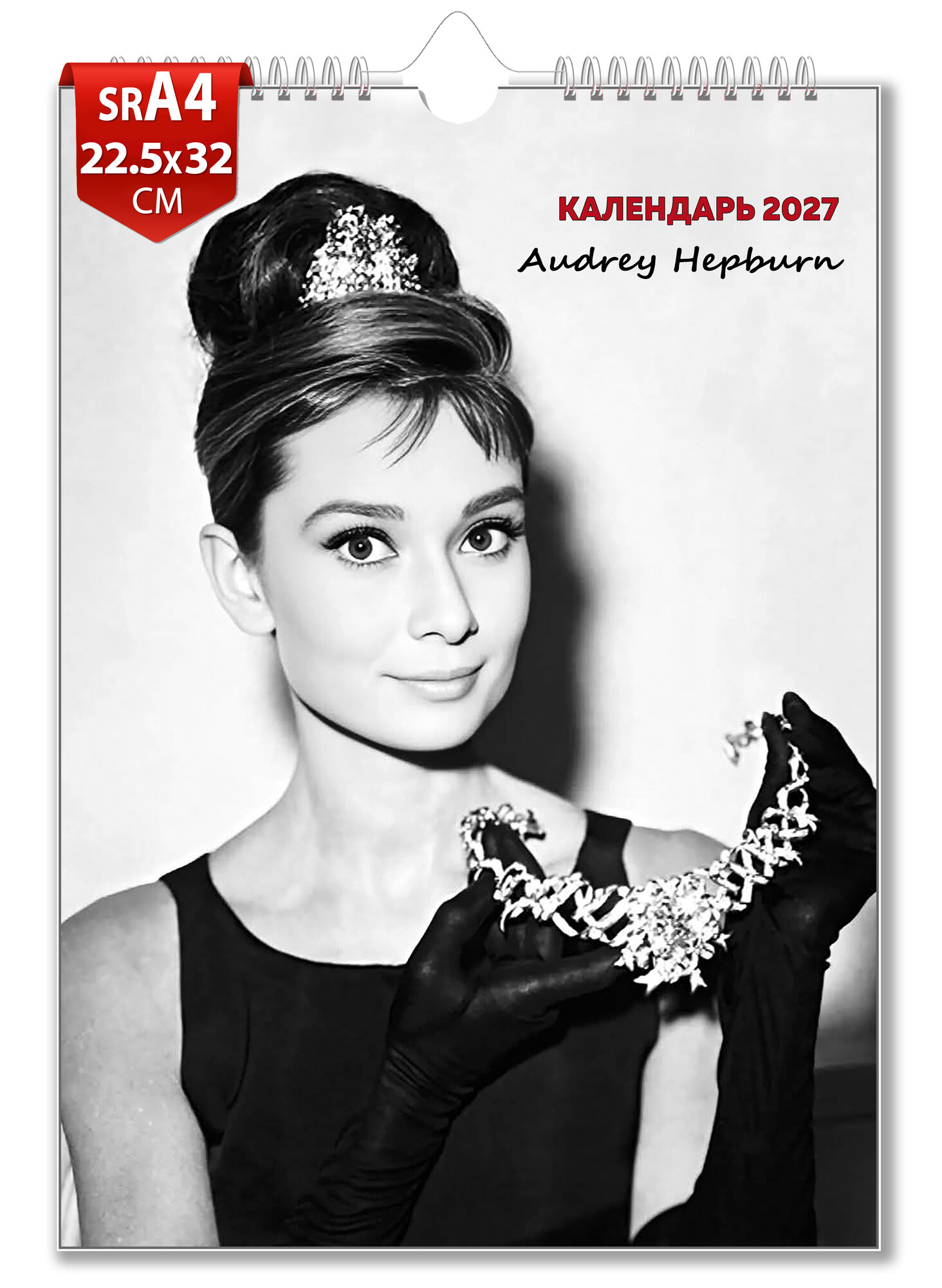 Настенный перекидной календарь 2027 Одри Хепбёрн Audrey Hepburn srA4 (22,5 х 32 см)