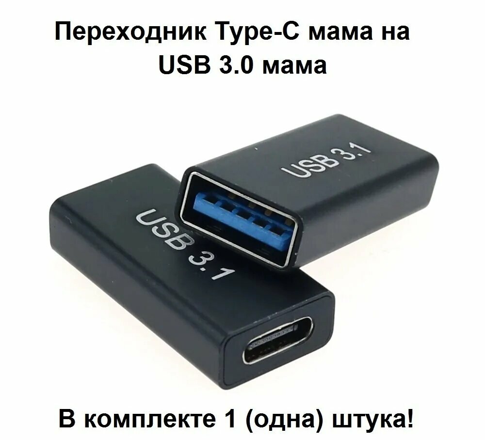 Переходник Type-C мама на USB 3.0 мама
