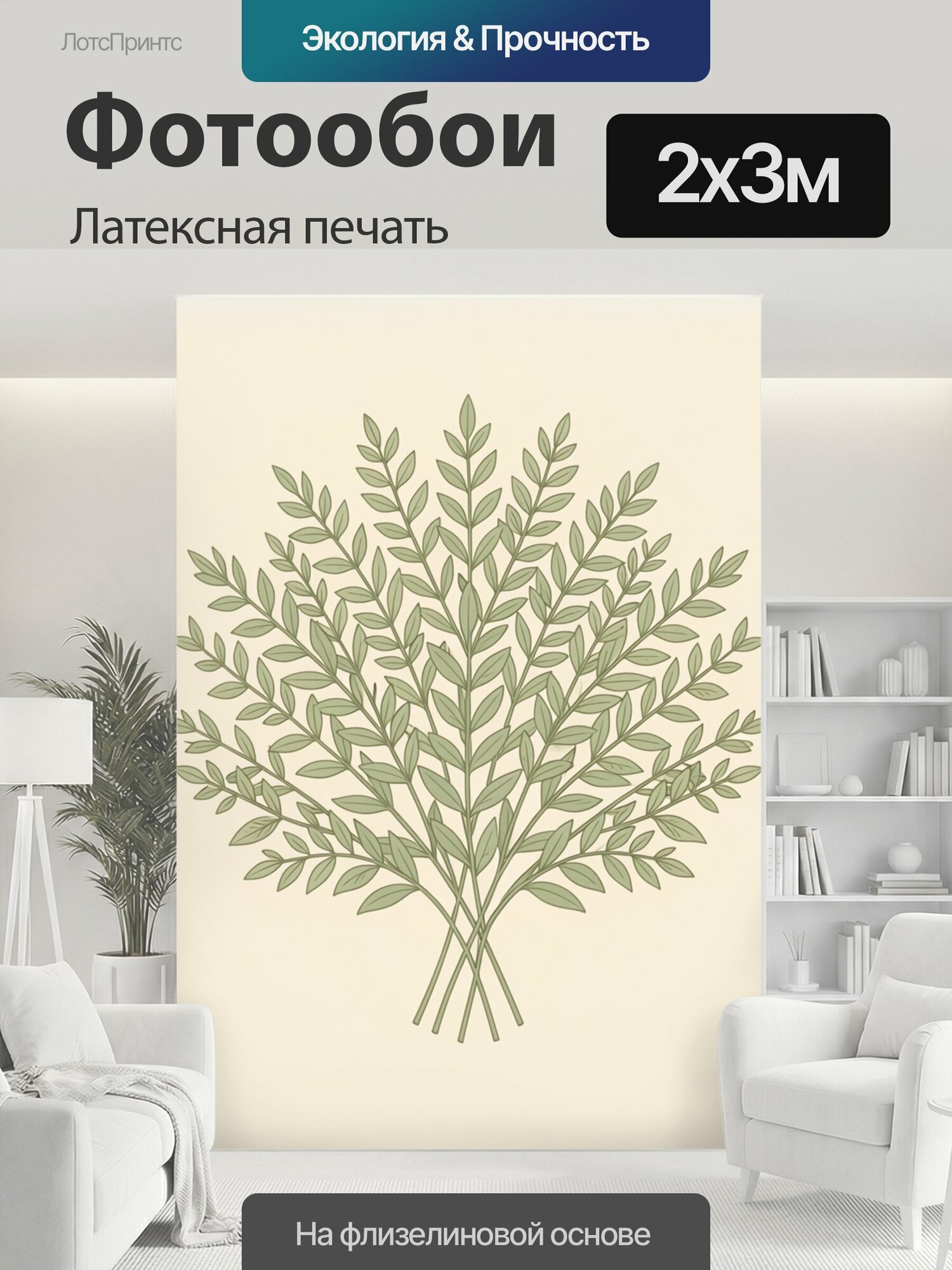 Фотообои моющиеся ударопрочные "Букет оливковых ветвей. Минималистичная ботаническая иллюстрация с пучком изящной зелени на светлом бежевом фоне." 200x300 см. латексная печать