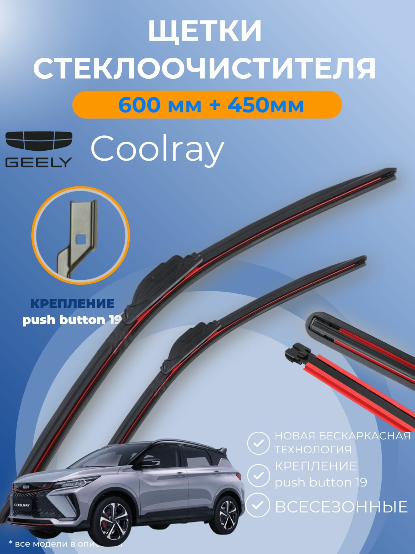 Дворники Geely Coolray 2020 - 2027 Джили Кулрей щётки 600 мм и 450 мм крепление кнопка push button 19. Щетки стеклоочистителя бескаркасные композитные.
