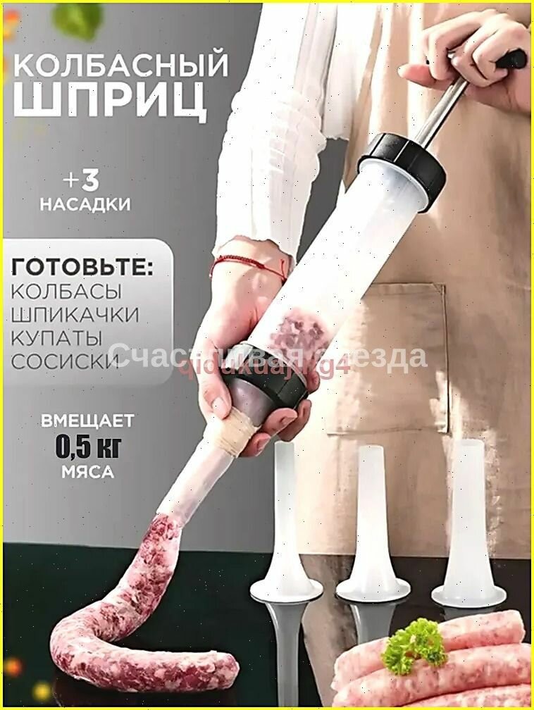 Шприц колбасный