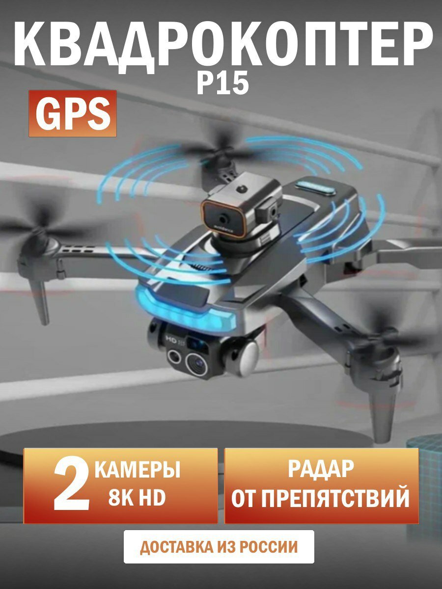 Квадрокоптер P15 Pro, с радаром от препятствий, GPS возврат домой 2мя камерами