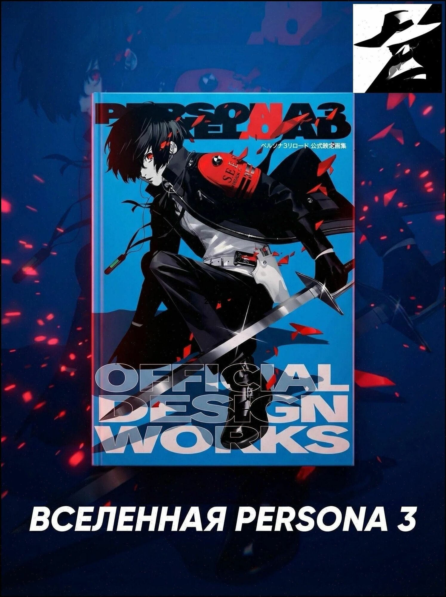 Persona 3 Reload Official Design Works официальный артбук к игре концепт арт локации персонажи