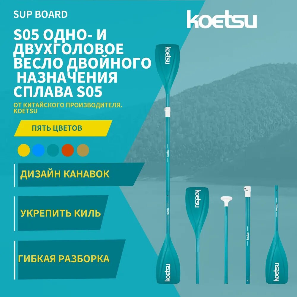 KOETSU Весло для SUP-доски S05 бирюзовое разборное регулируемое для серфинга, для взрослых, длина 170-210 см — фото 1