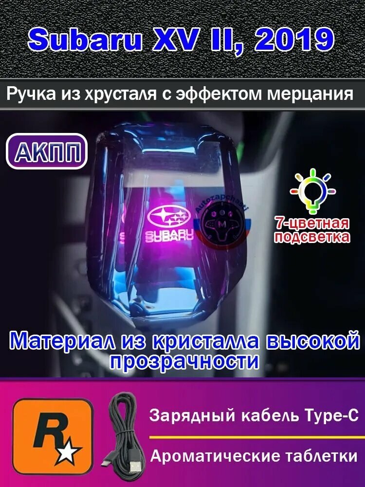 Ручка КПП светящаяся кристальная для Subaru XV II, 2019, АКПП, LED-подсветка, 3D кристалл, Type-C
