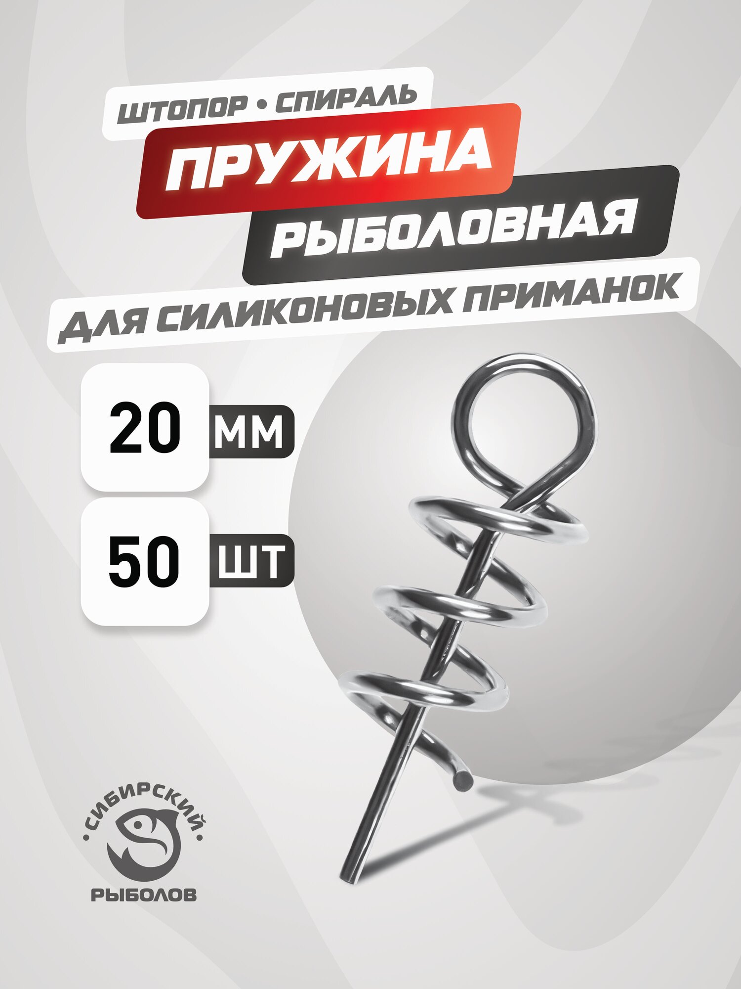 Пружинка спираль для силиконовых приманок 20 мм. 50 шт.